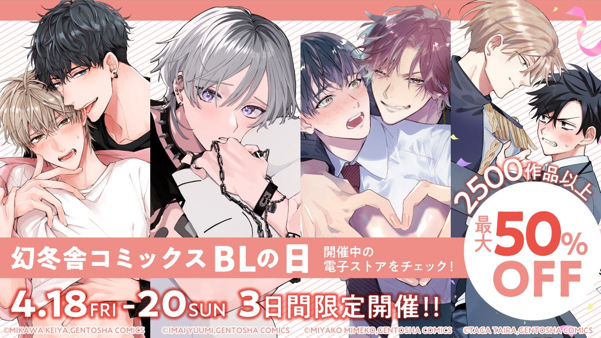 \BL作品 3日間限定 最大50％OFF！！／【幻冬舎コミックス BLの日】開催！！ | アニメボックス