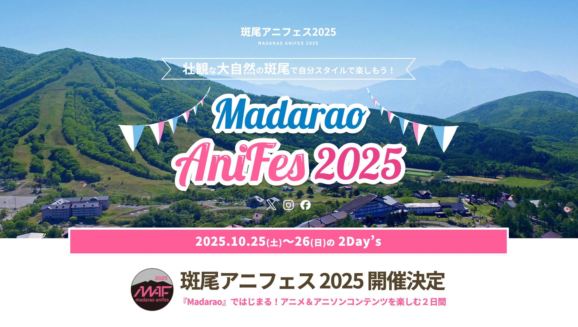 2025年10月開催『斑尾アニフェス2025』出演アーティスト第一弾を発表！併せて、公式SNSを開設！ | アニメボックス