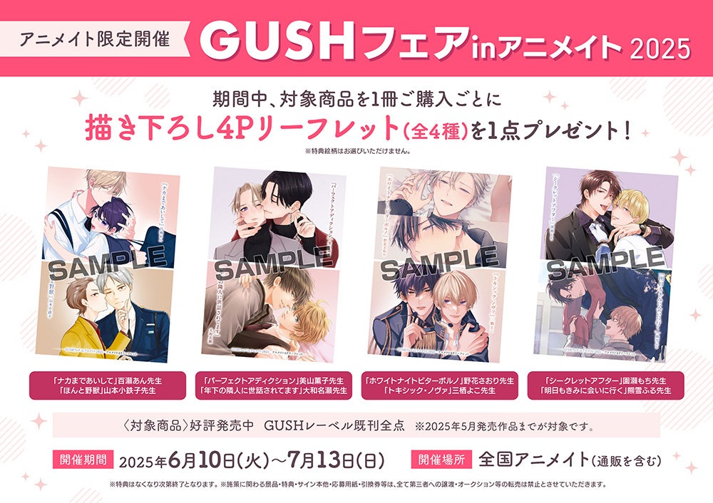 BLレーベル「GUSH」のアニメイトフェアが6月10日から開催！ 百瀬あん先生や美山薫子先生をはじめとした8名の豪華作家陣による「描き下ろし4Pリーフレット」がもらえる!! | アニメボックス