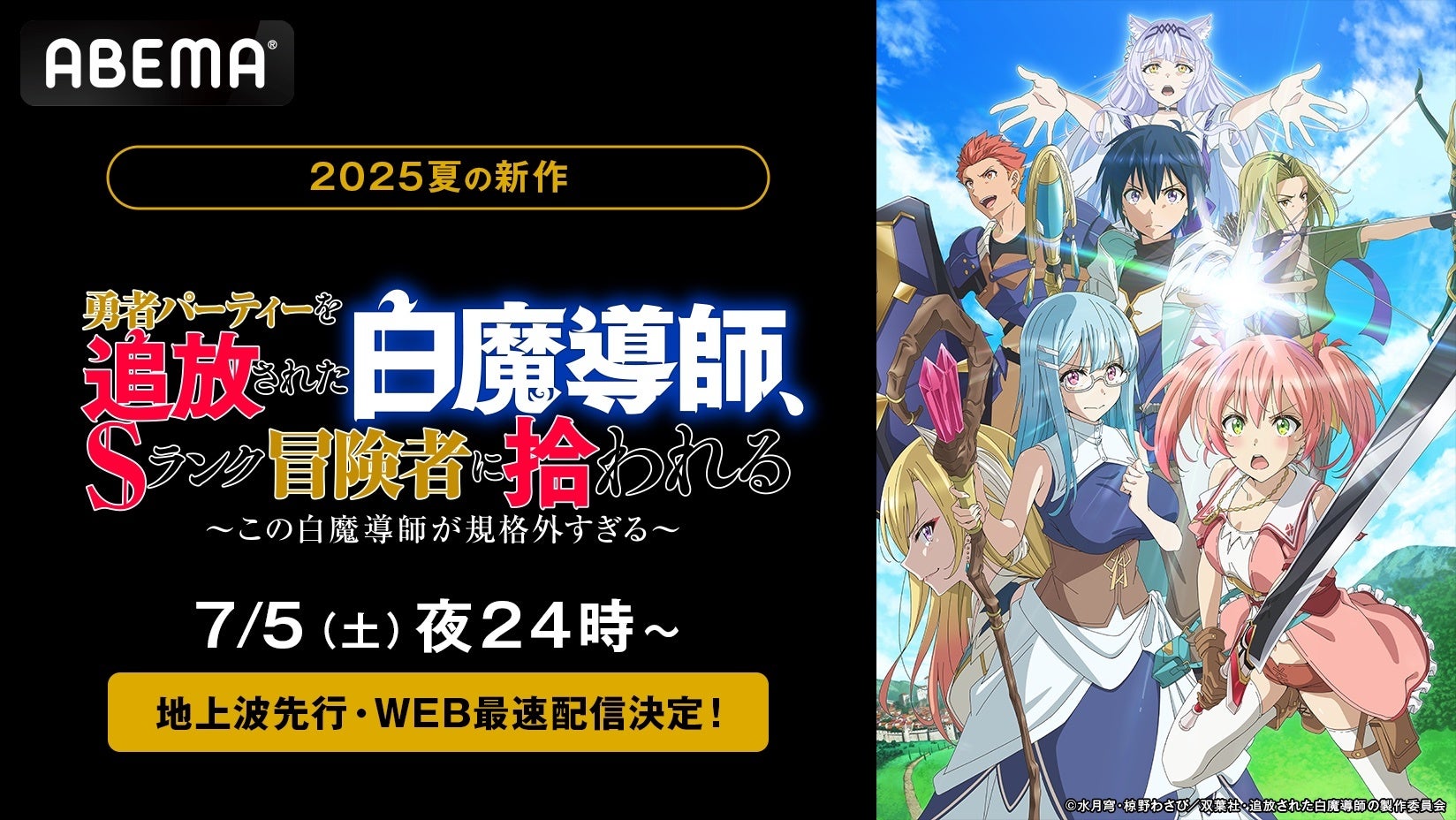 新作夏アニメ『勇者パーティーを追放された白魔導師、Sランク冒険者に拾われる ～この白魔導師が規格外すぎる～』、「ABEMA」で7月5日（土）夜24時より地上波先行・WEB最速配信決定 ...