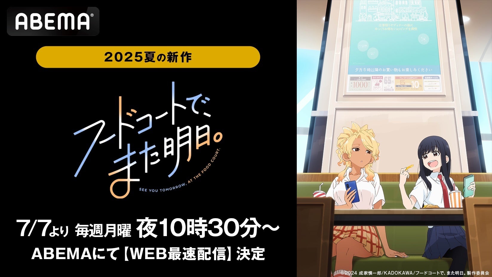 SNSで話題沸騰中！新作夏アニメ『フードコートで、また明日。』、「ABEMA」で7月7日（月）夜10時30分よりWEB最速配信決定！ | アニメボックス