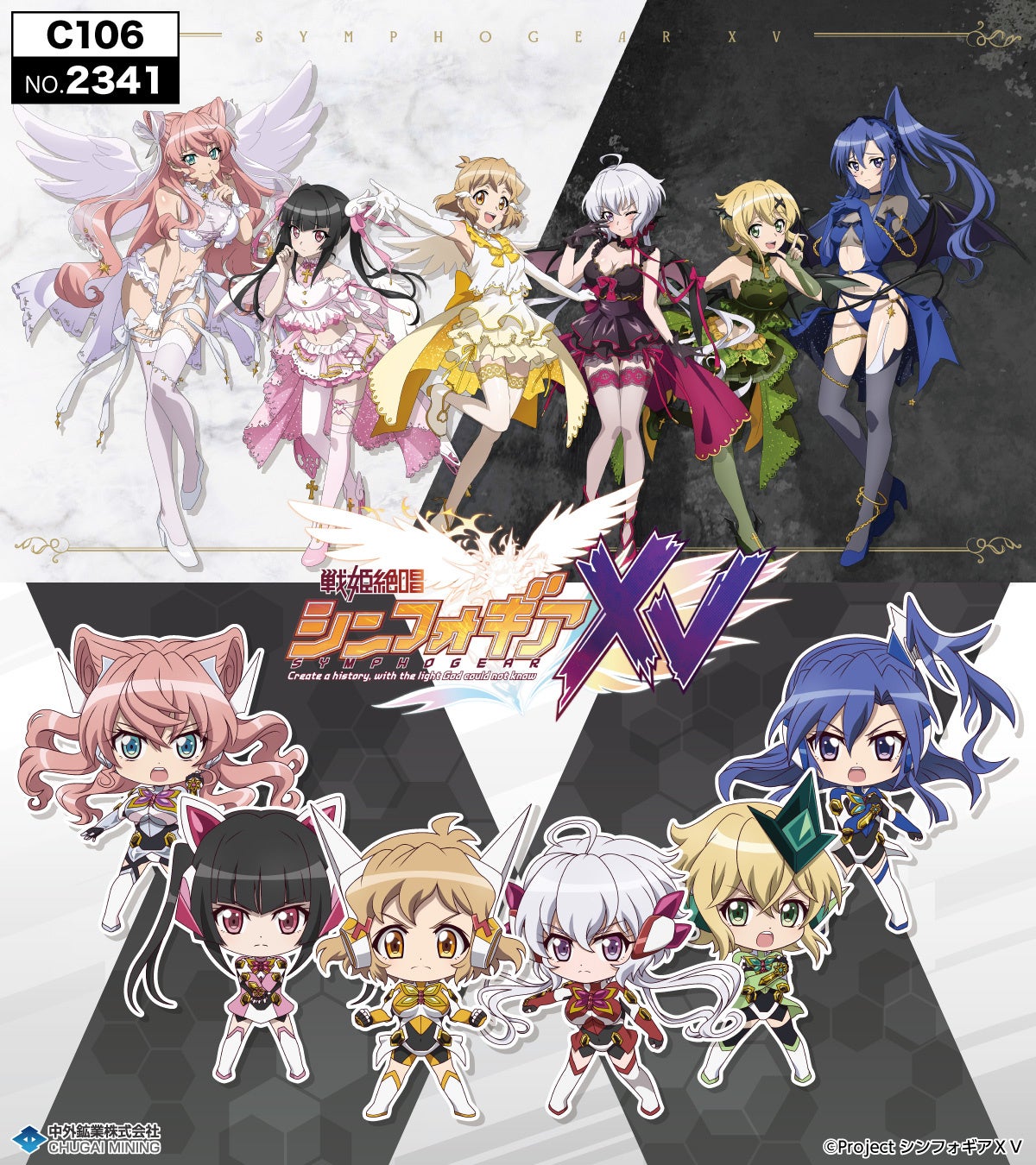 『戦姫絶唱シンフォギアXV』より、“天使と悪魔”がテーマの描き下ろしイラストを使用した新作グッズが「コミックマーケット106」で登場！中外鉱業ブースにて販売決定！ | アニメボックス