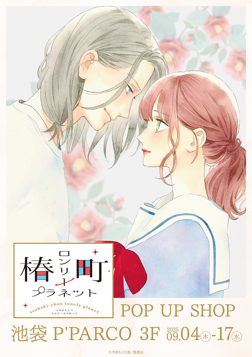 「椿町ロンリープラネット」POP UP SHOPが池袋P´PARCO 3FにてOPEN！ | アニメボックス